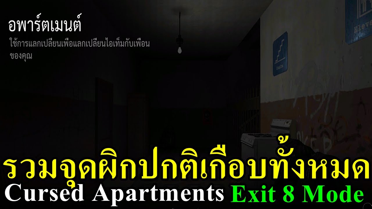รวมจุดผิดปกติเกือบทั้งหมด + เพิ่มที่เม้นต์ Cursed Apartments l The ...