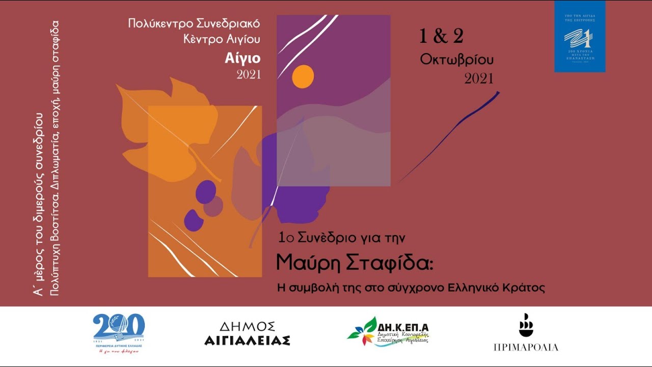 1ο Συνέδριο για την μαύρη σταφίδα, Η συμβολή της στο σύγχρονο ελληνικό ...