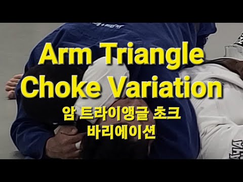 암 트라이앵글 초크 바리에이션 Arm Triangle Choke Variation (기술도움 : 고섭연) #암트라이앵글 #초크 ...
