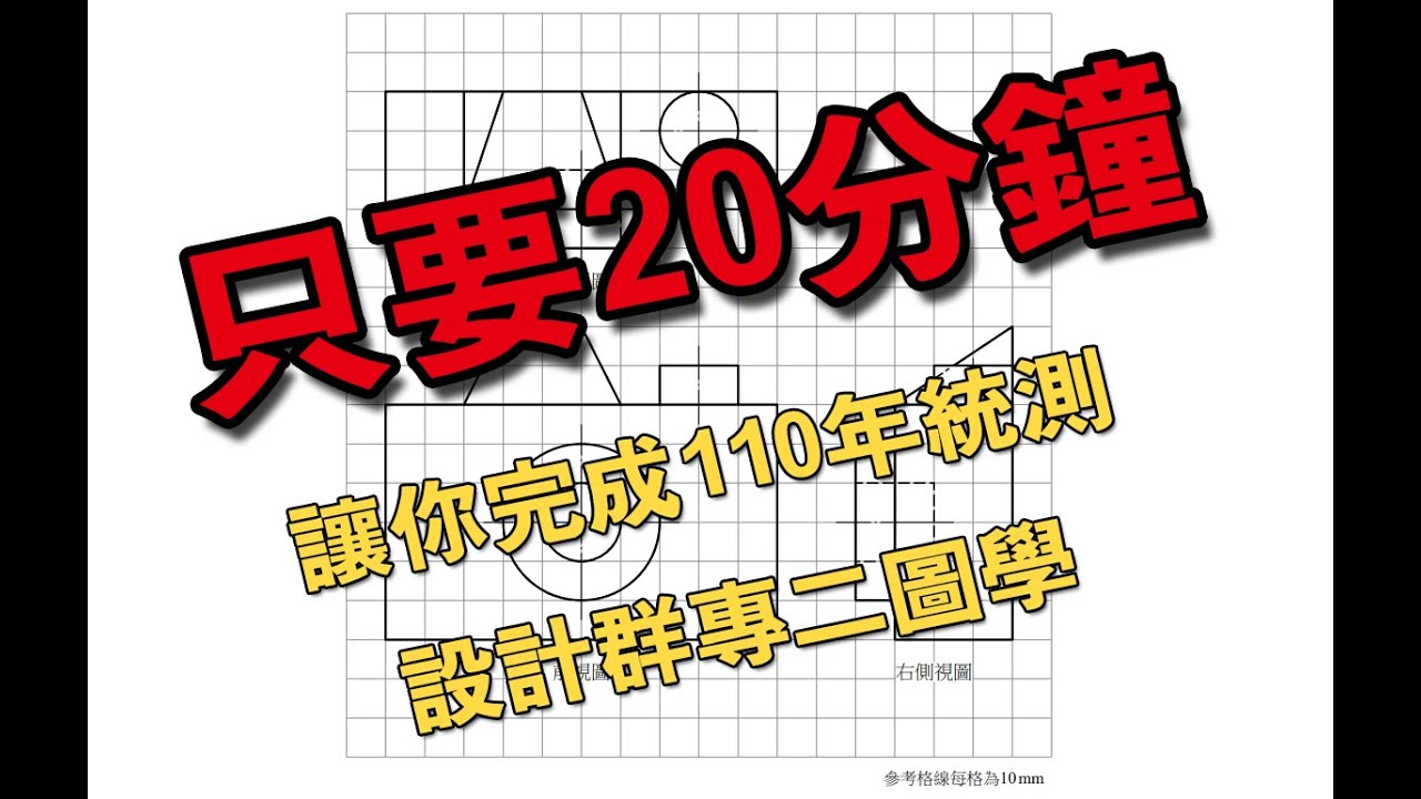最新(110年度)四技二專統測設計群專二圖學試題 Youtube