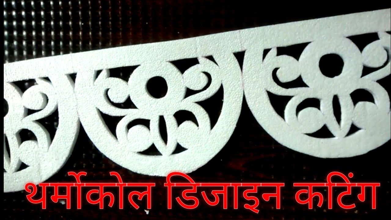 थर्मोकोल से कैसे अलग अलग डिजाइन काटे || how to cut thermocol smoothly ...