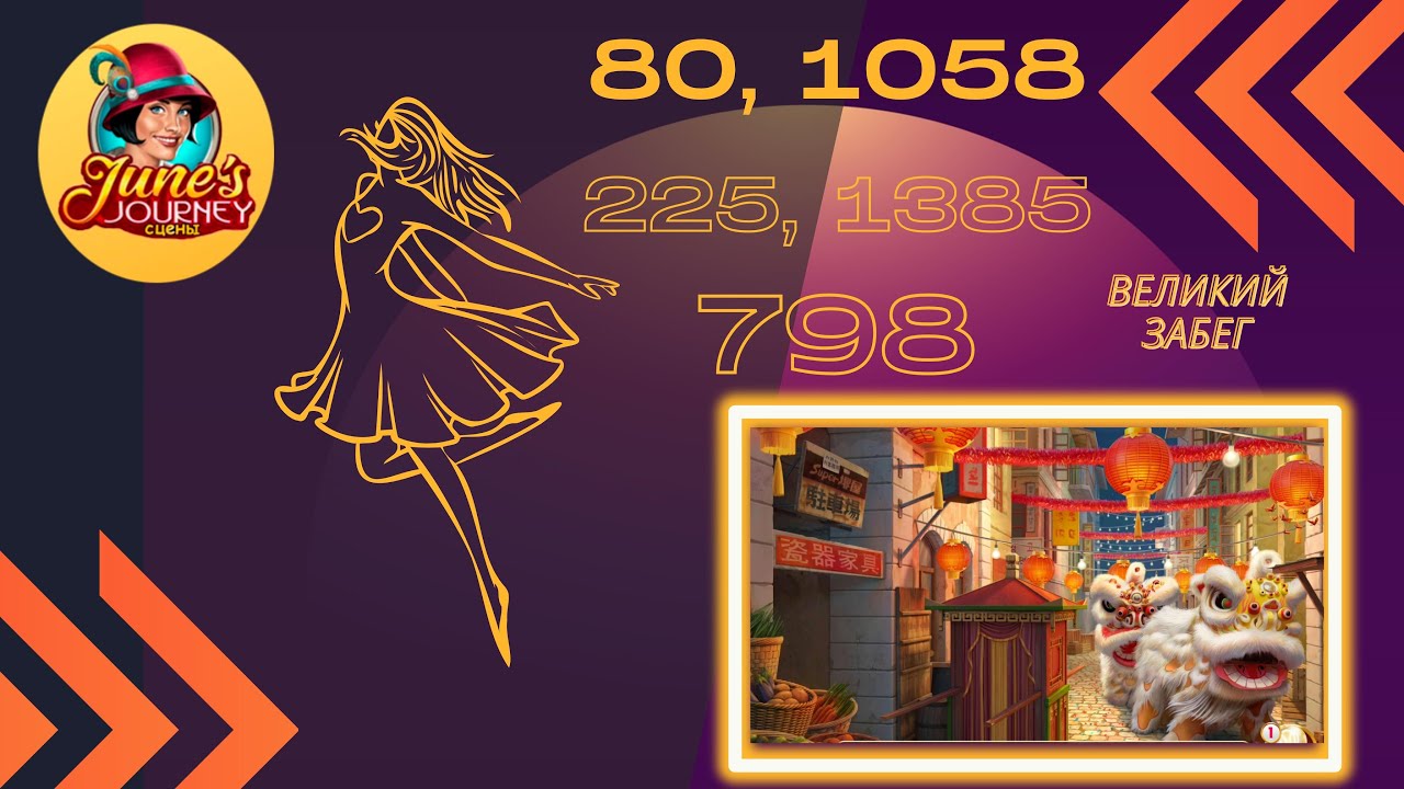 Прохождение Junes Journey Великий забег сцены 80 1058 225 1385 9501