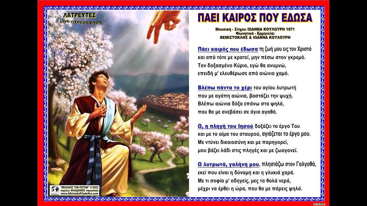 ΠΑΕΙ ΚΑΙΡΟΣ ΠΟΥ ΕΔΩΣΑ - Live ηχογράφηση - ΛΑΤΡΕΥΤΕΣ - YouTube