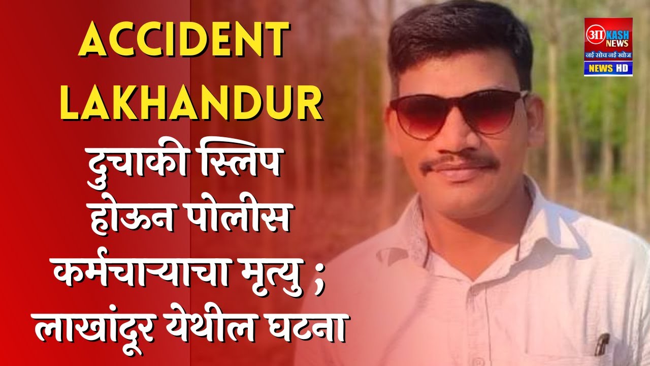 Accident Lakhandur | दुचाकी स्लिप होऊन पोलीस कर्मचाऱ्याचा मृत्यु ...