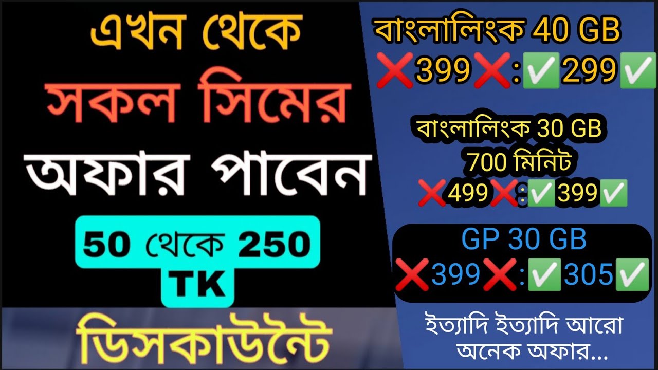 সকল সিমে ৫০-২৫০৳ ডিসকাউন্ট অফার All sim offer discount selling, Internet offer - YouTube