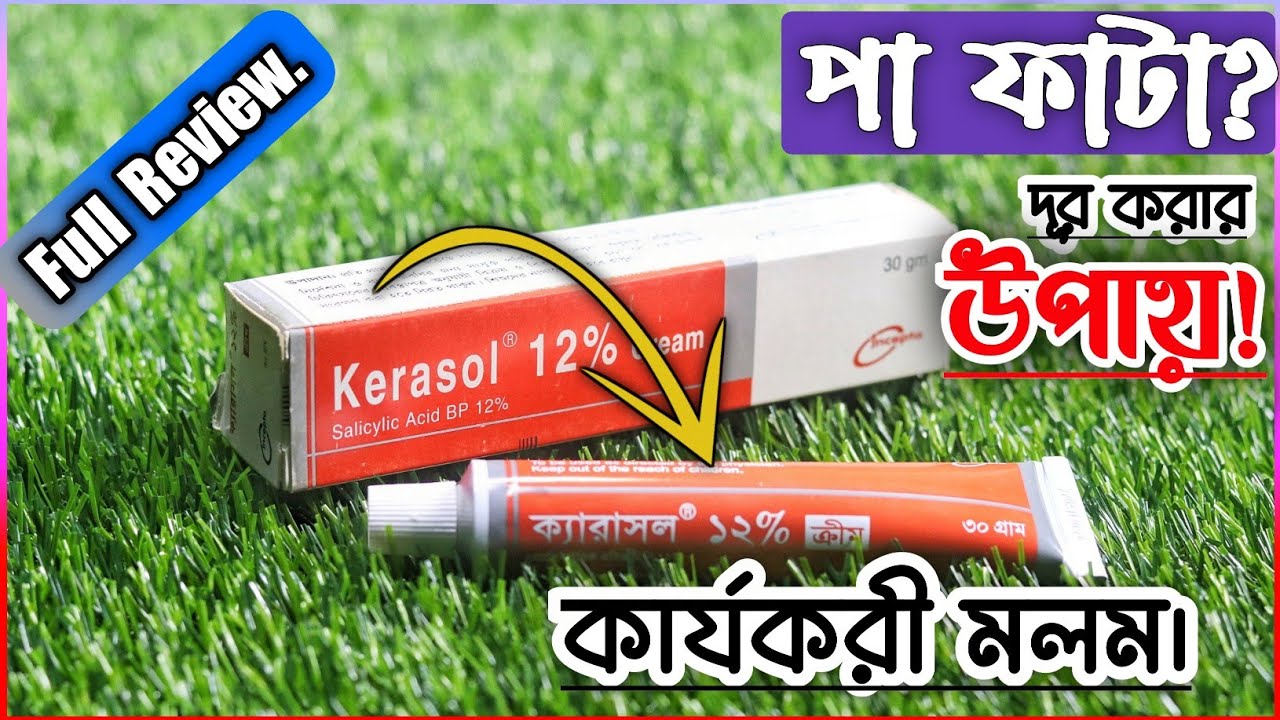 Kerasol Cream 12% | সারা বছরই পা ফাটছে? - YouTube