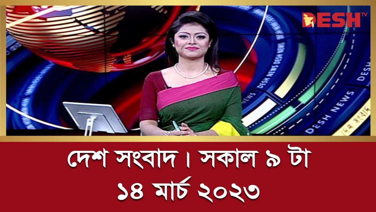 দেশ সংবাদ | সকাল ৯টা | ১৪ মার্চ ২০২৩ | Desh TV Bulletin 9 am | Latest ...