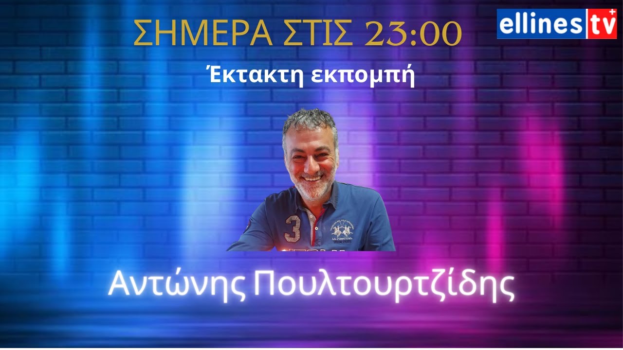 Έκτακτη εκπομπή με τον Αντώνη - YouTube