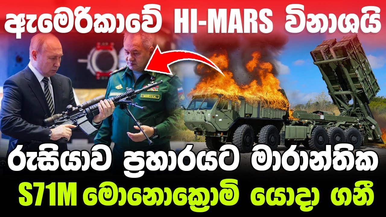 ඇමෙරිකාවේ HI-MARS රොකට් රුසියාව විනාශ කර දමයි / ප්‍රහාරයට රහසිගත S71M ...