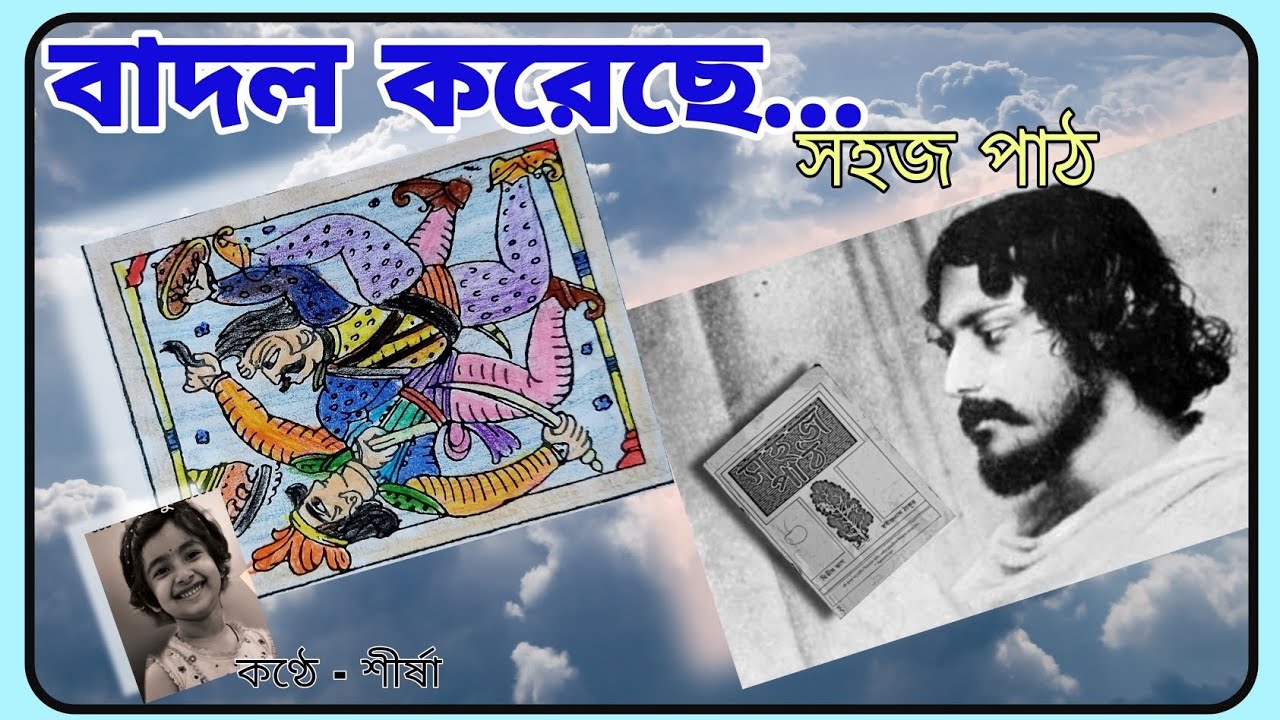 SOHOJ PATH | KABIGURU RABINDRANATH THAKUR | BADOL KORECHE MEGER RONG ...