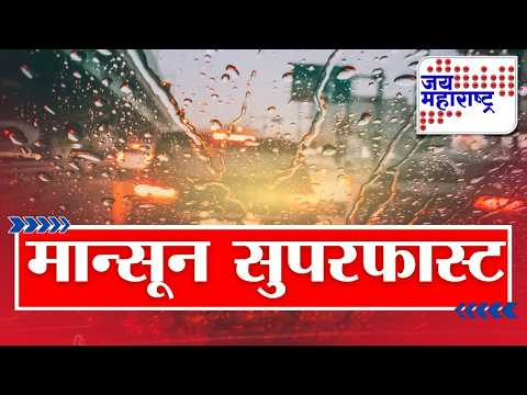 MONSOON SUPERFAST | मान्सून सुपरफास्ट | Jai Maharashtra News | 31 July 2026 | Heavy Rain Breaking