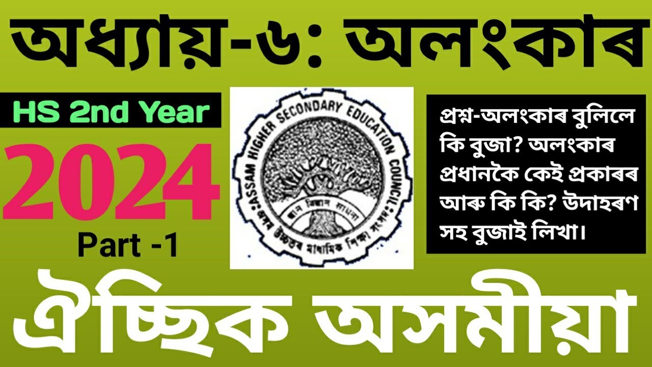 Class 12 Adv Assamese Chapter 6 Question Answer advance Assamese Class class-12-adv-assamese-chapter-6-question-answer-advance-assamese-class