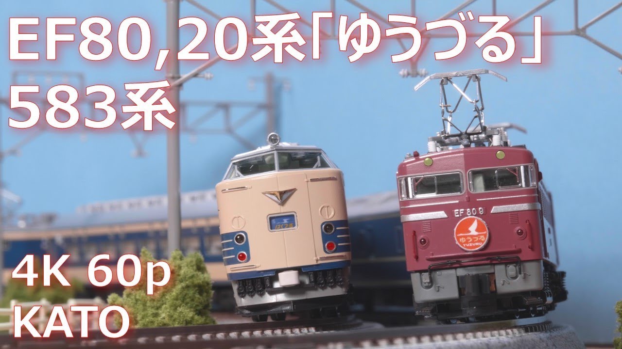【鉄道模型 走行】EF80,20系「ゆうづる」,583系【4K 60p】 - YouTube
