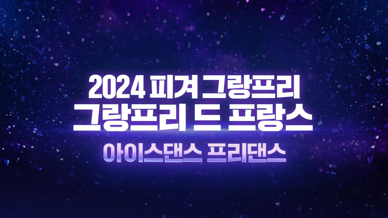 2024 Isu 피겨 그랑프리 3차그랑프리 드 프랑스아이스 댄스프리 댄스 습츠피겨스케이팅 Youtube