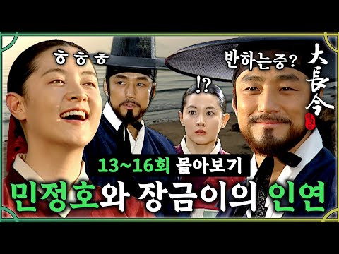 [#대장금/Jewel in the palace] 13-16회 | 민정호의 목숨을 구해준 장금이와의 인연? 노을진 바다에서 둘만의 데이트?✨MBC031027방송