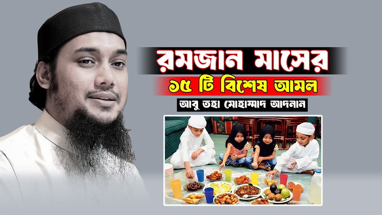 রমজান মাসের ১৫টা বিশেষ আলম | Abu Toha Muhammad Adnan | new lecture - YouTube