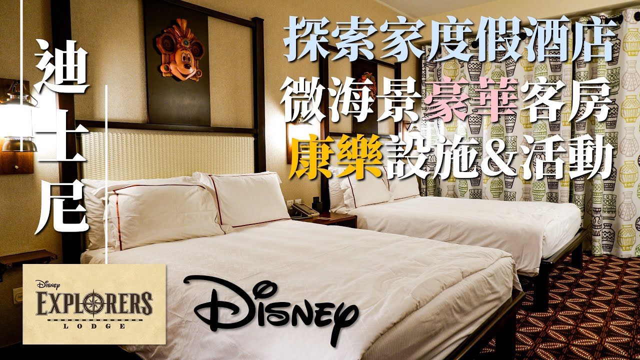 【實測】迪士尼探索家酒店｜園景豪華客房都有海景？ 雨澄泳池其實是日落勝地？｜Staycation｜Disney Explorer Lodge ...