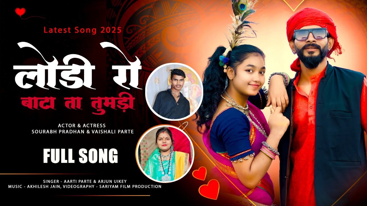Lodi Ro Bata Ta Tumdi || लोडी रो बाटा ता तुमड़ी न्यू गोंडी सोंग 2025 # ...