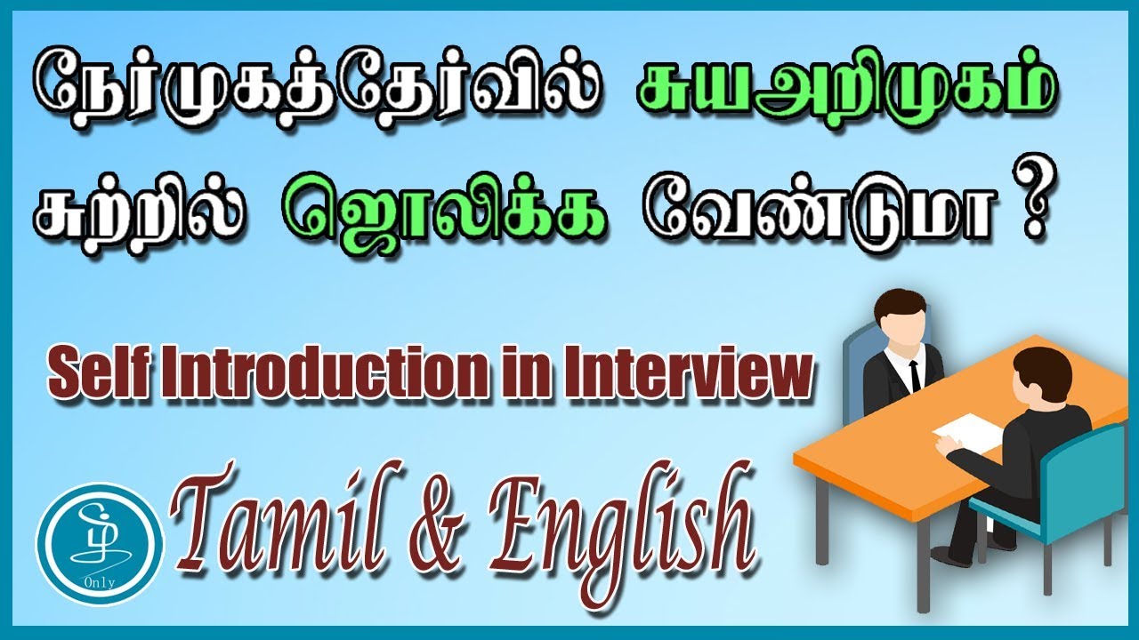 நேர்முகத்தேர்வில் சுயஅறிமுகம் சுற்றில் ஜொலிக்க! How to give Self ...