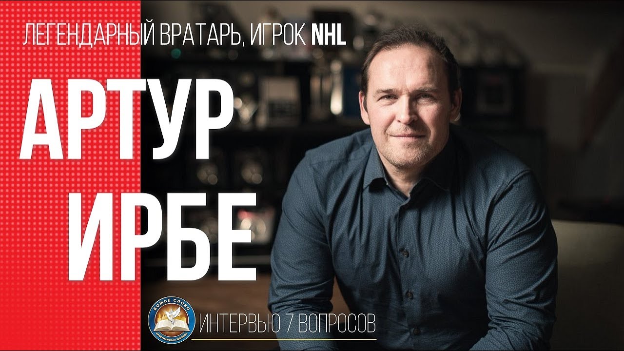 Легендарный вратарь Артур Ирбе (Artūrs Irbe). Звезда НХЛ. Эксклюзивное ...