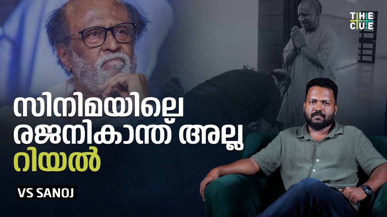 യഥാർത്ഥ രജനികാന്ത് പാ രഞ്ജിത്ത് സിനിമയിലെ നടനല്ല | VS Sanoj | The Cue ...