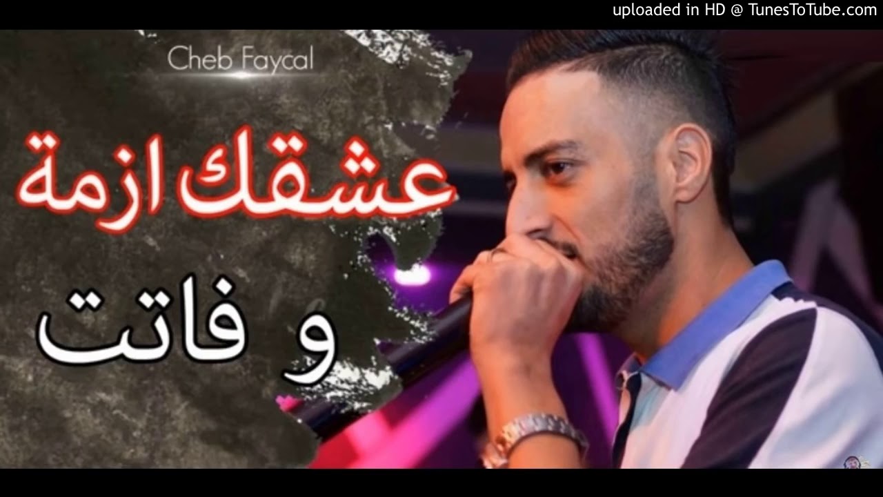 Cheb Faycel 2018 Jusqu'à La Mort 😔 Ma Ndir Amour New Live - YouTube