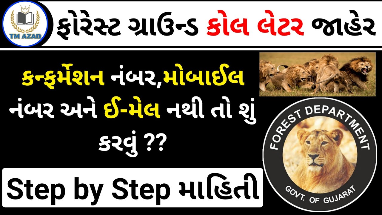 ફોરેસ્ટ ગાર્ડ ગ્રાઉન્ડ કોલલેટર જાહેર | How To Download Forest Call ...