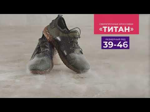 Сверхпрочные кроссовки Титан - YouTube