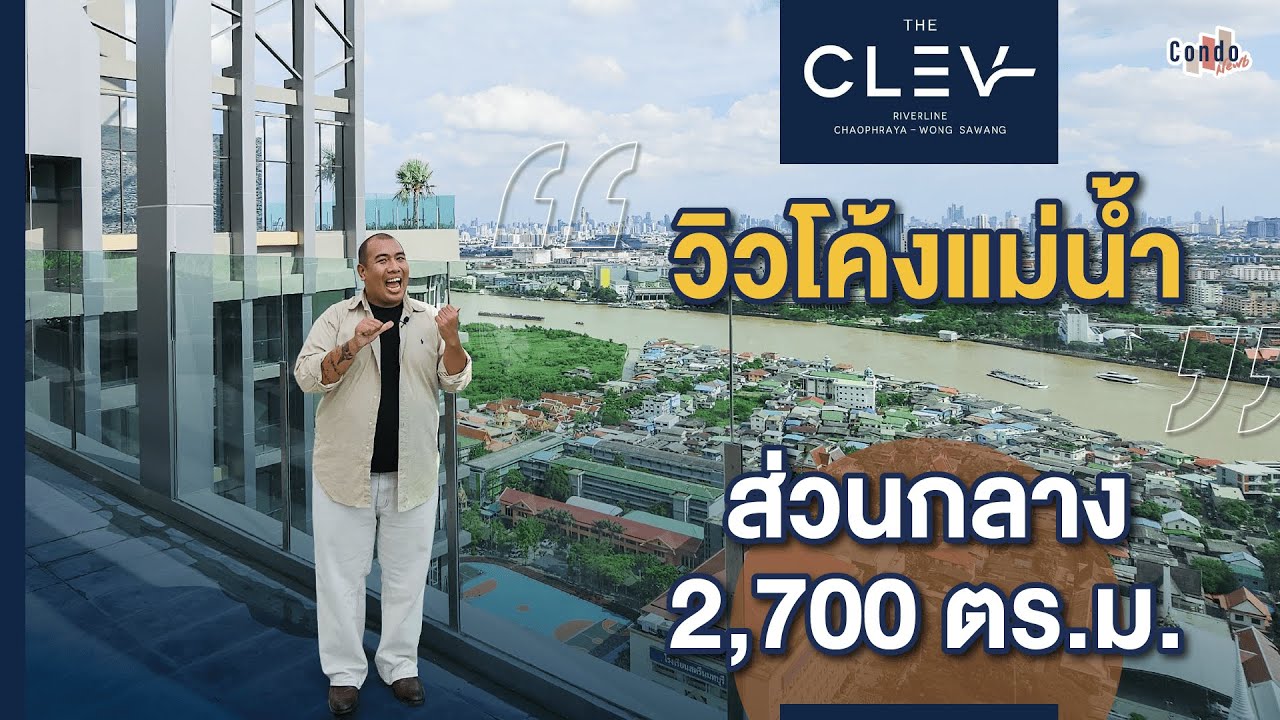 รีวิว 𝗧𝗵𝗲 𝗖𝗹𝗲𝘃 𝗥𝗶𝘃𝗲𝗿𝗹𝗶𝗻𝗲 เจ้าพระยา วงศ์สว่างคอนโดวิวโค้งแม่น้ำ ส่วนกลาง ...