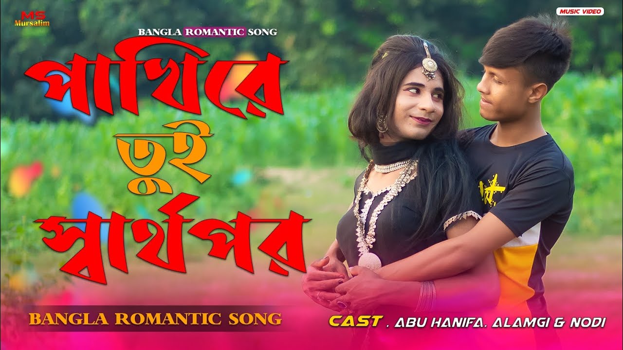 পাখি রে তুই স্বার্থপর pakhi re tui bou ke bhiter Banda gaur Maria ...