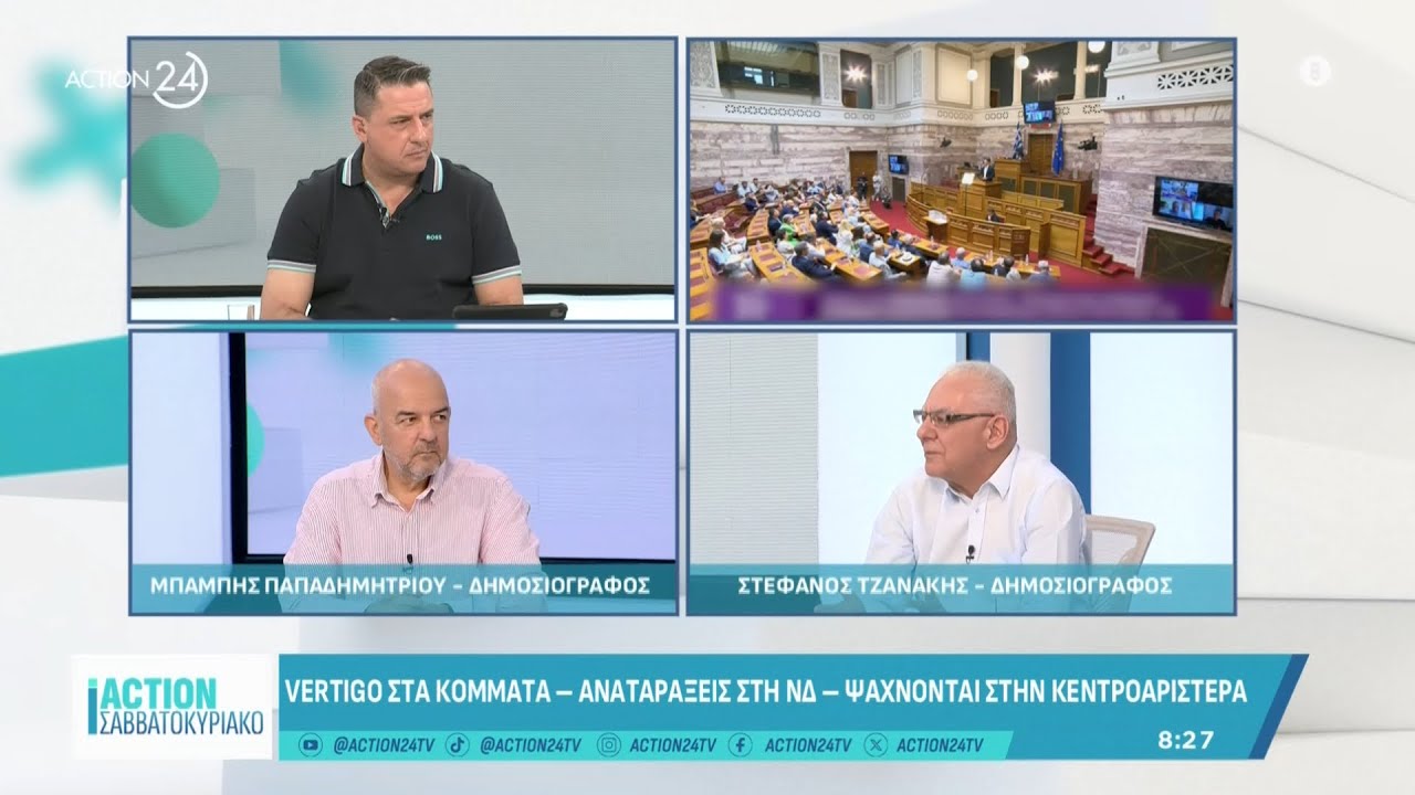 Μπ. Παπαδημητρίου & Στ. Τζανάκης σχολιάζουν την πολιτική επικαιρότητα ...
