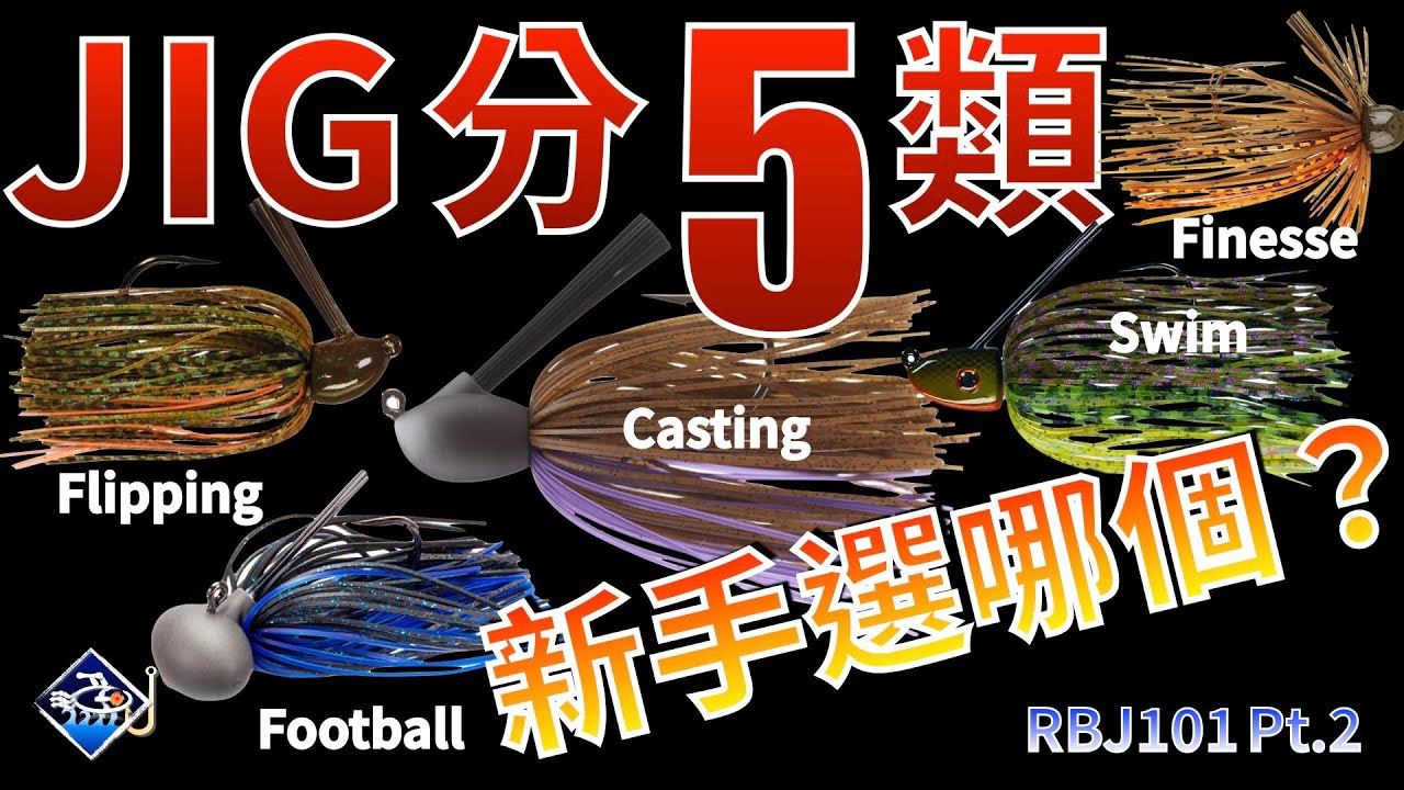 🐟💪【Jig/鬍鬚佬/RBJ】有分5大類，新手應該選哪個？各類Jig的區別、應用&開箱處理 ｜Jig入門教程Pt2#大漁#Jig入門 ...
