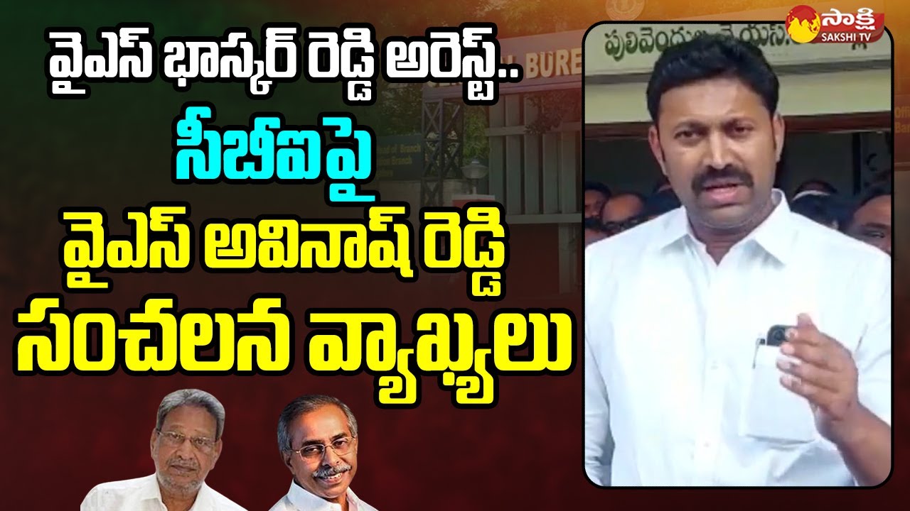 MP Avinash Reddy Press Meet On Bhaskar Reddy Arrest In YS Viveka Case ...