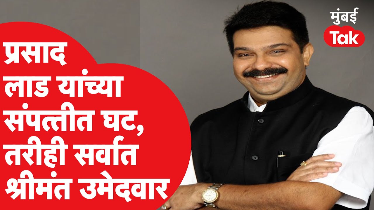 Vidhan Parishad Election : Prasad Lad यांची संपत्ती किती? | BJP ...