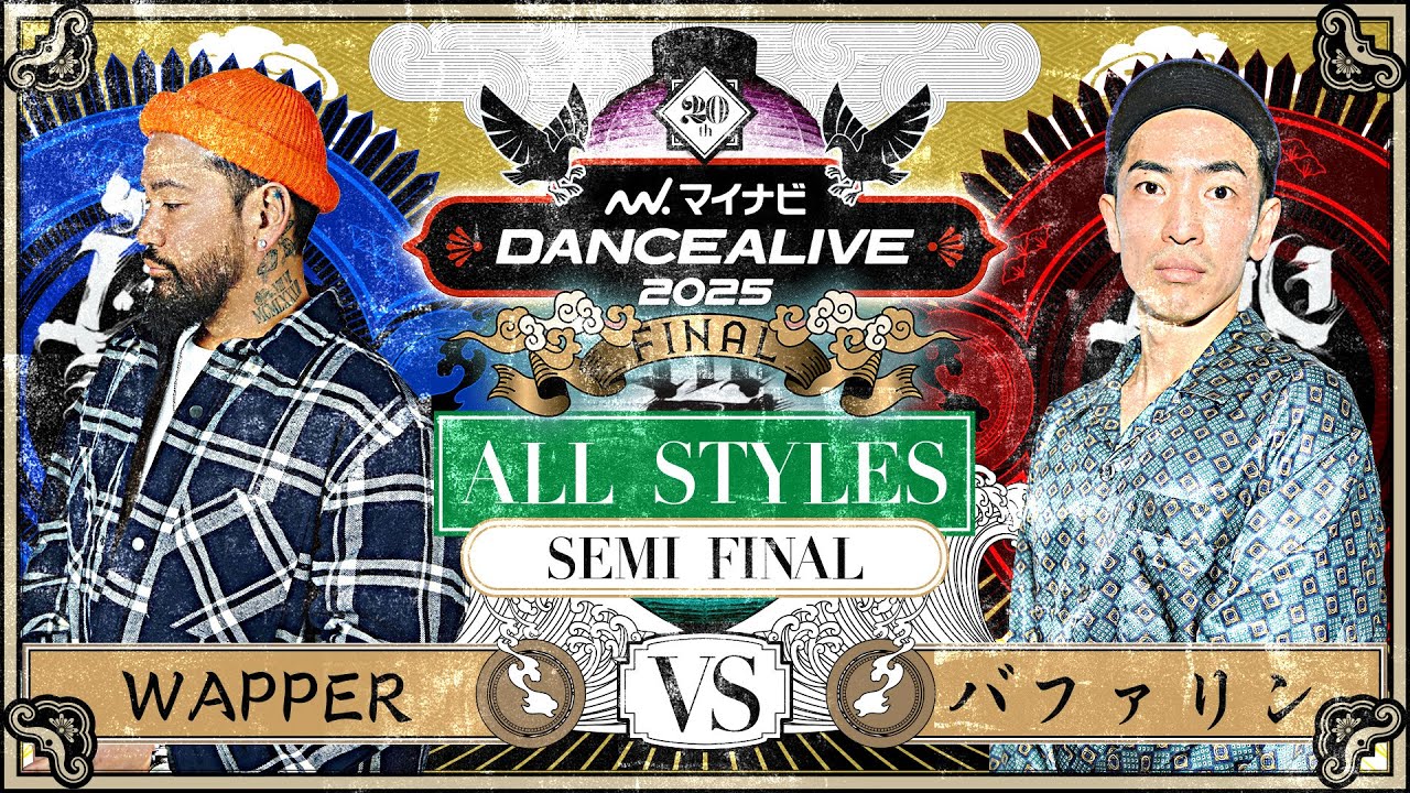 WAPPER vs バファリン ／ ALL STYLES SEMI FINAL ／ マイナビDANCEALIVE 2025 FINAL ...