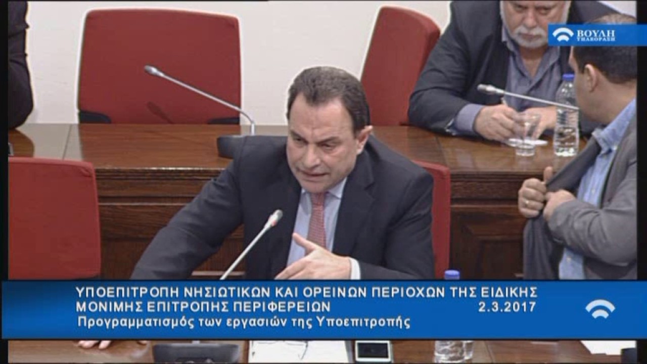 2.3.2017 ΕΠΙΤΡΟΠΗ ΝΗΣΙΩΤΙΚΩΝ ΚΑΙ ΟΡΕΙΝΩΝ ΠΕΡΙΟΧΩΝ - YouTube