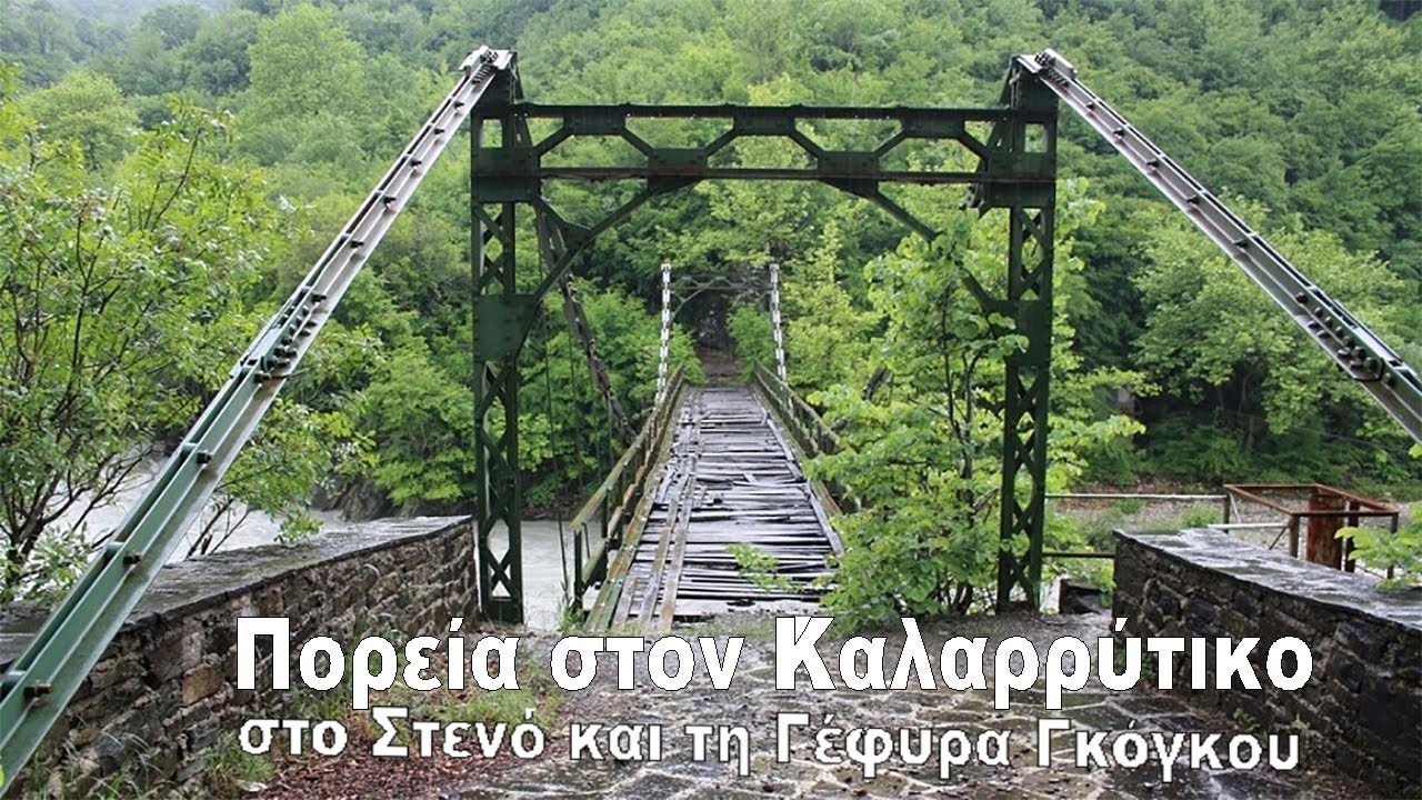 ΣΚΛΟΥΠΟ , ΣΤΕΝΟ , ΓΕΦΥΡΑ ΓΚΟΓΚΟΥ - Πορεία στον Καλαρρύτικο ποταμό ...