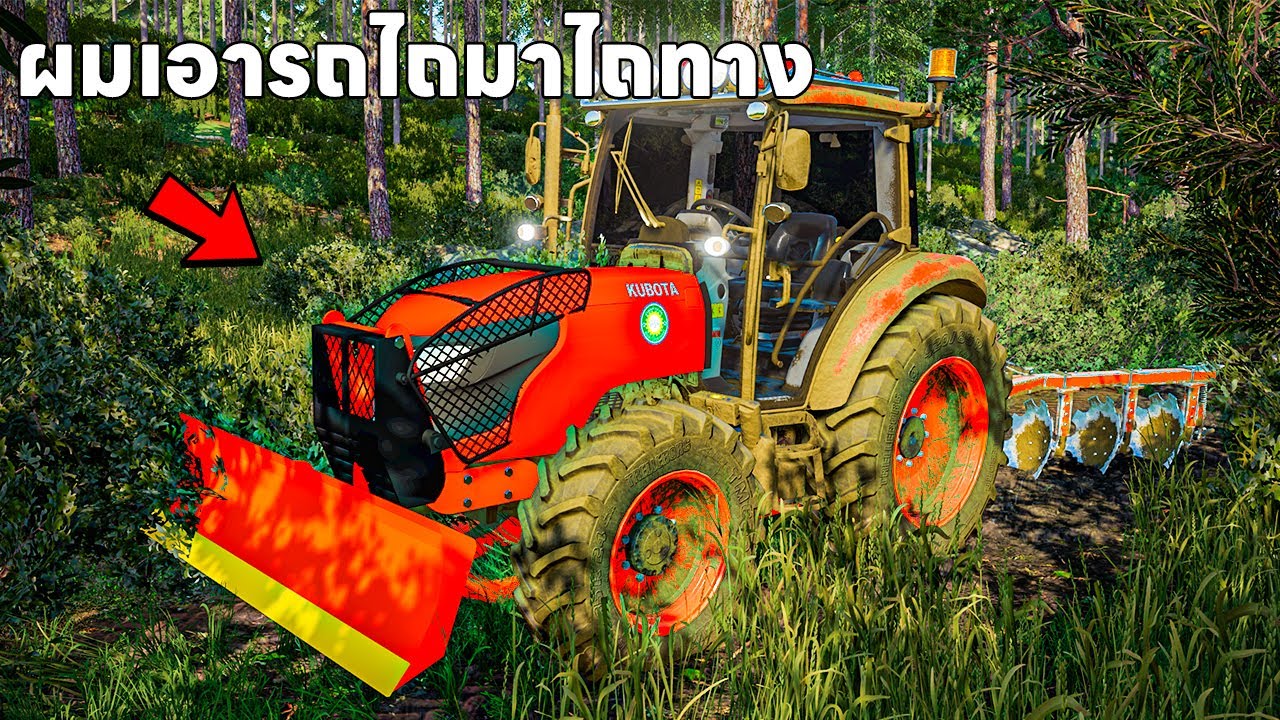 ผมย้ายรถไถคูโบต้าไปไถทางเข้านา | Farming Simulator 22 - YouTube
