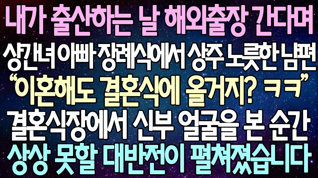 반전 사연 내가 출산하는 날 해외출장 간다며 상간녀 아빠 장례식에서 상주 노릇한 남편 결혼식장에서 신부 얼굴을 본 순간 상상
