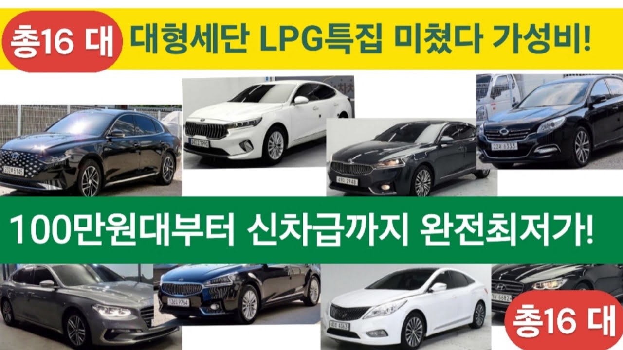 대형세단 LPG특집 총16대 100만원대부터~ 신차급까지 전국최저가! 그랜져IG.올뉴K7 - YouTube