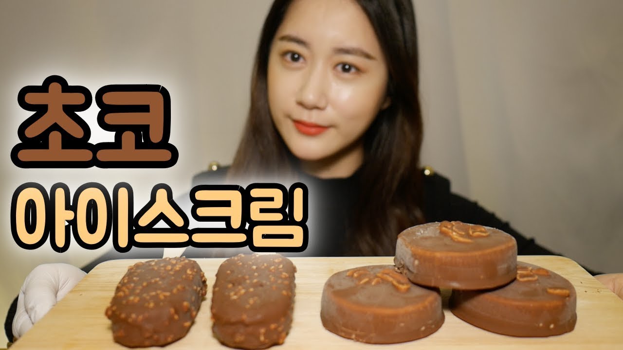 Asmr 초코아이스크림 리얼사운드 먹방 Real Sound Mukbang Chocolate Ice Cream Eating