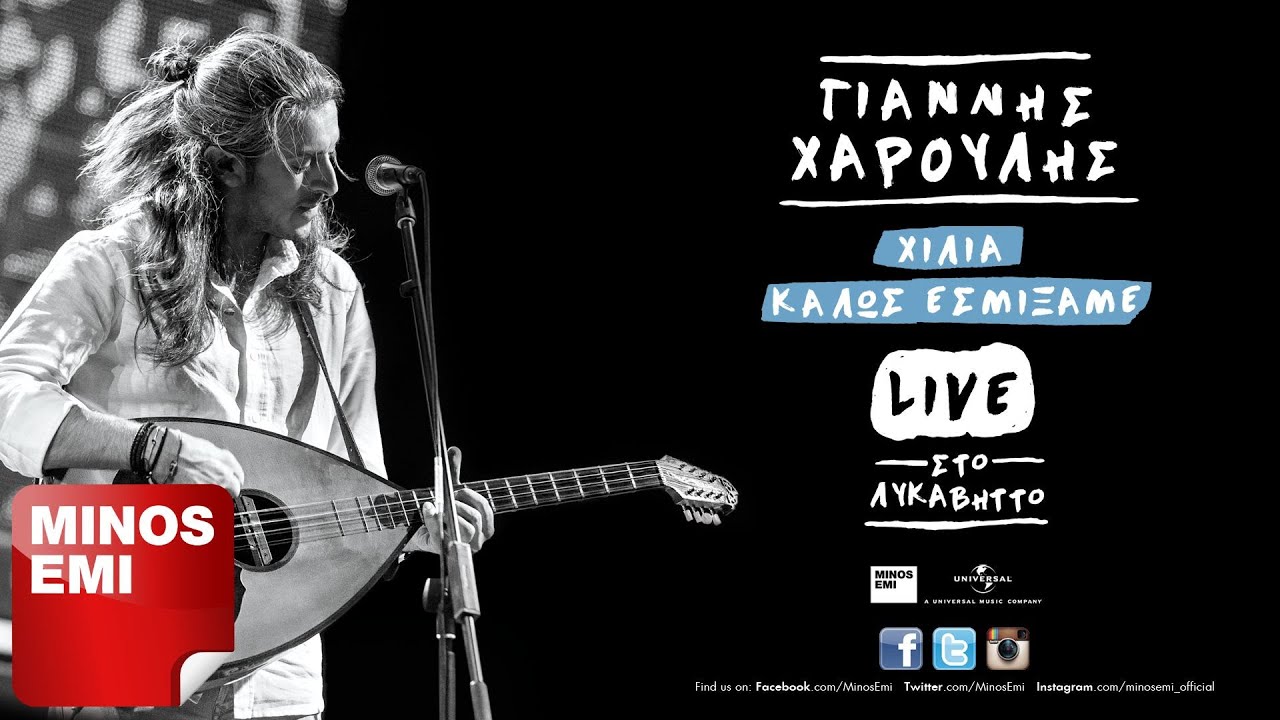 Μαγγανείες [Live] - Γιάννης Χαρούλης - YouTube