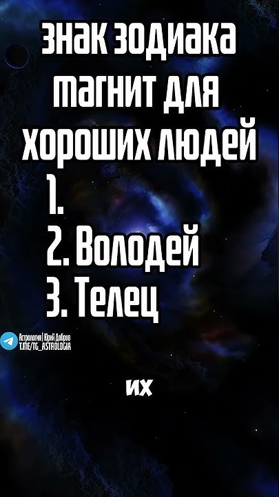 Знак зодиака магнит для хороших людей! #гороскоп #астрология #мистика # ...