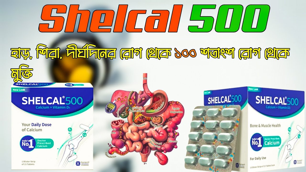 Shelcal 500 ট্যাবলেটটির সম্বন্ধে বিস্তারিত জানতে ভিডিওটি দেখুন। - YouTube