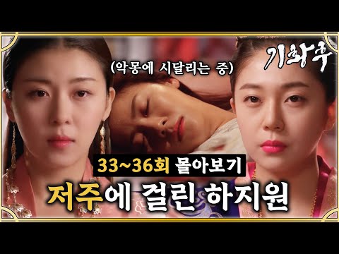 [#기황후] 33-36회 | 하지원에게 저주 건 백진희😨 이대로 처참한 죽음 맞이?😢 #EmpressKi #奇皇后 | MBC140310방송