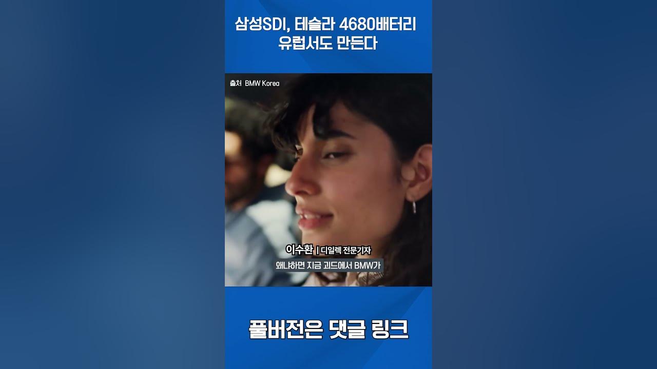 삼성SDI, 테슬라 4680배터리 유럽서도 만든다 #shorts - YouTube