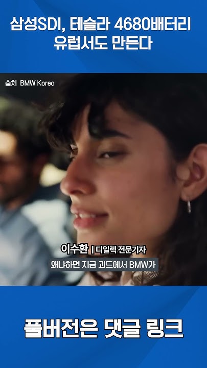 삼성SDI, 테슬라 4680배터리 유럽서도 만든다 #shorts - YouTube