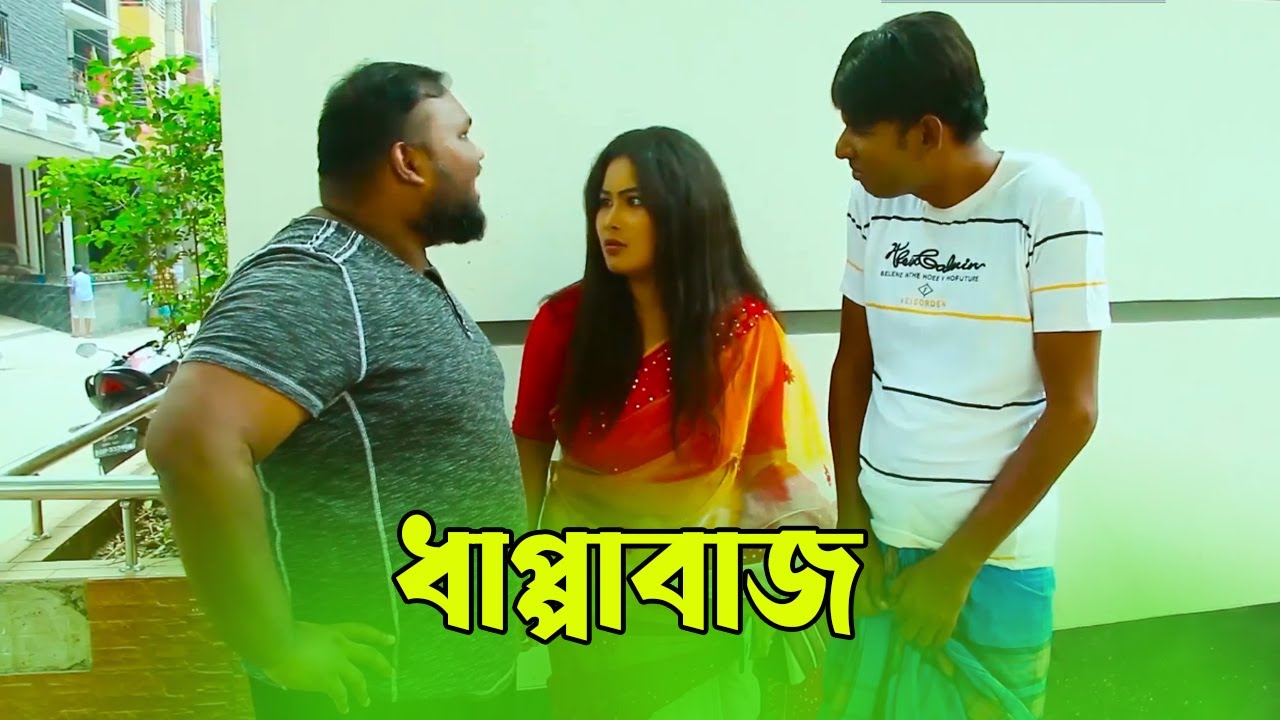 Dhappabaz | ধাপ্পাবাজ | Chikon Ali New Natok 2022 | Chikon ali ...
