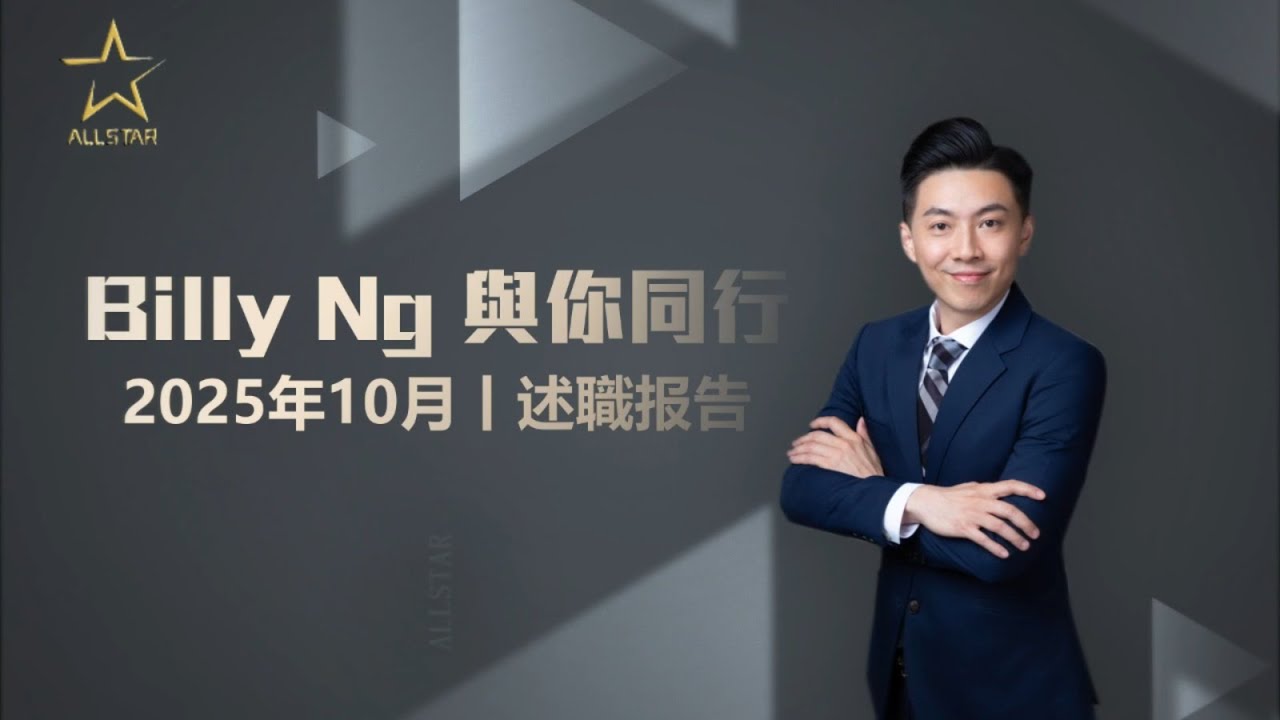 Billy Ng 2025年10月述職報告 - YouTube