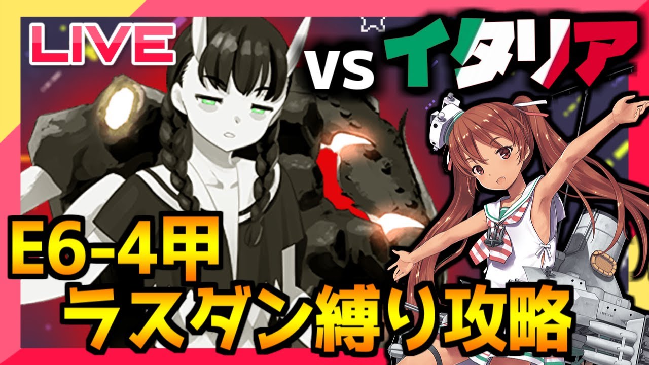 【艦これ】イタリア艦隊 Vs E6 4甲ラスダン!【day4】 Youtube